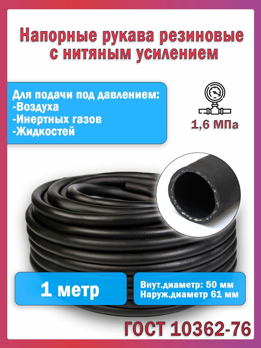 Топливный шланг/рукав маслобензостойкий внутренний диаметр 50 мм. 1 Метров