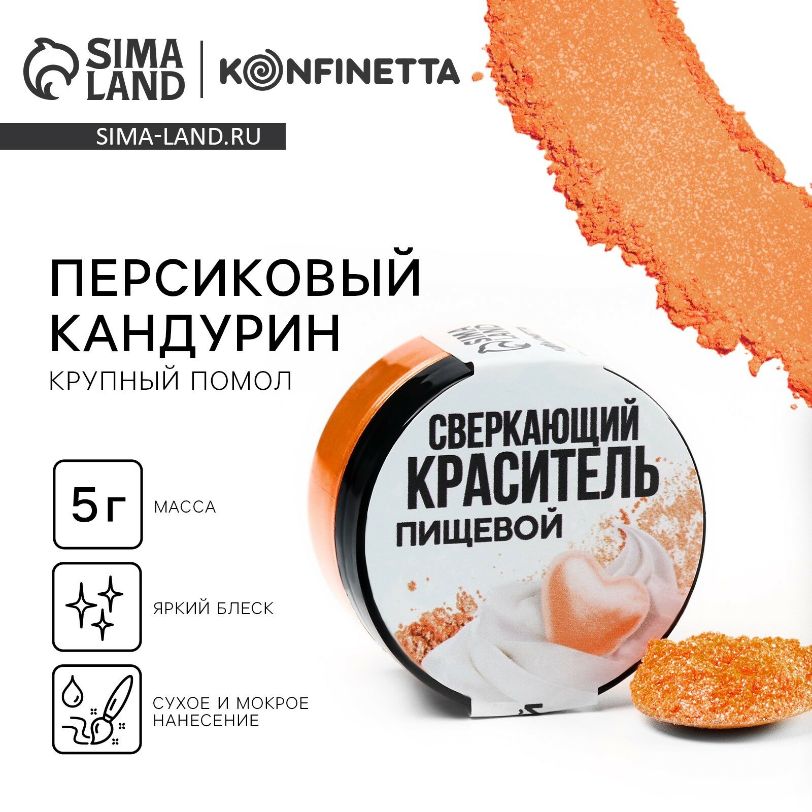 Кандурин крупный «Персиковый» для десертов и напитков, водорастворимый, 5 г.