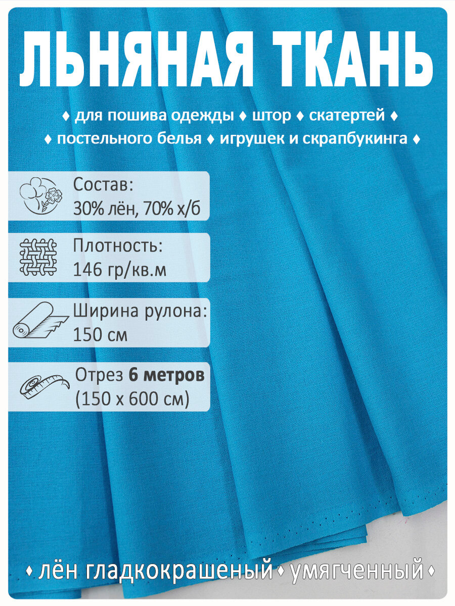 Лен однотонный, ткань для шитья, 30% лен 70% х/б, ширина 150 см х 6 метров
