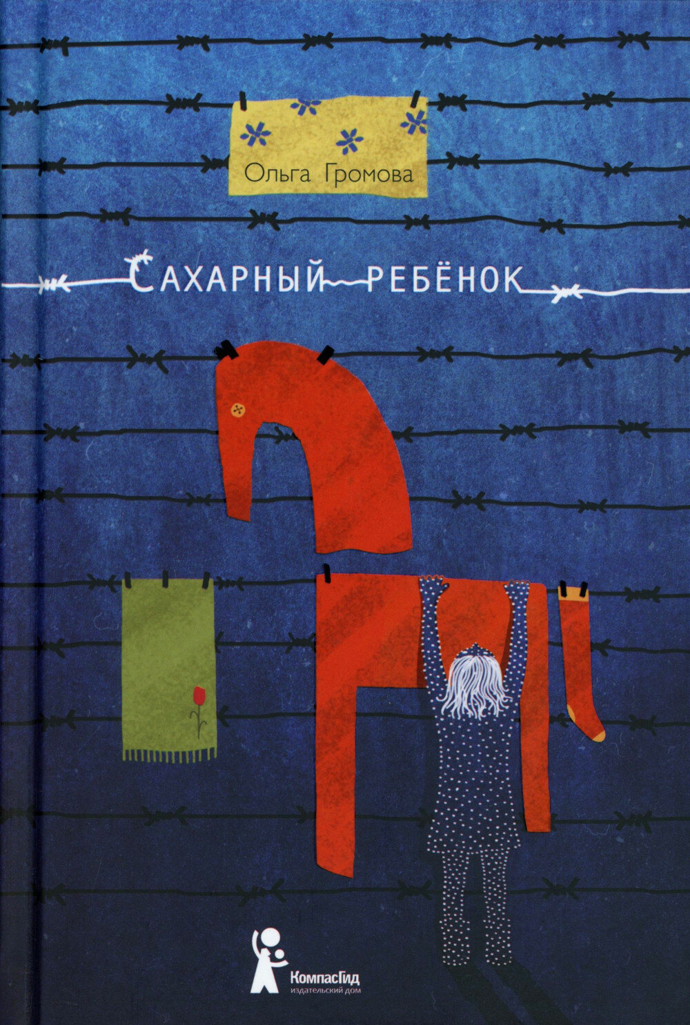 Сахарный ребенок: история девочки из прошлого века, рассказанная Стеллой Нудольской. 10-е изд, стер, Громова О. К, ИД КомпасГид