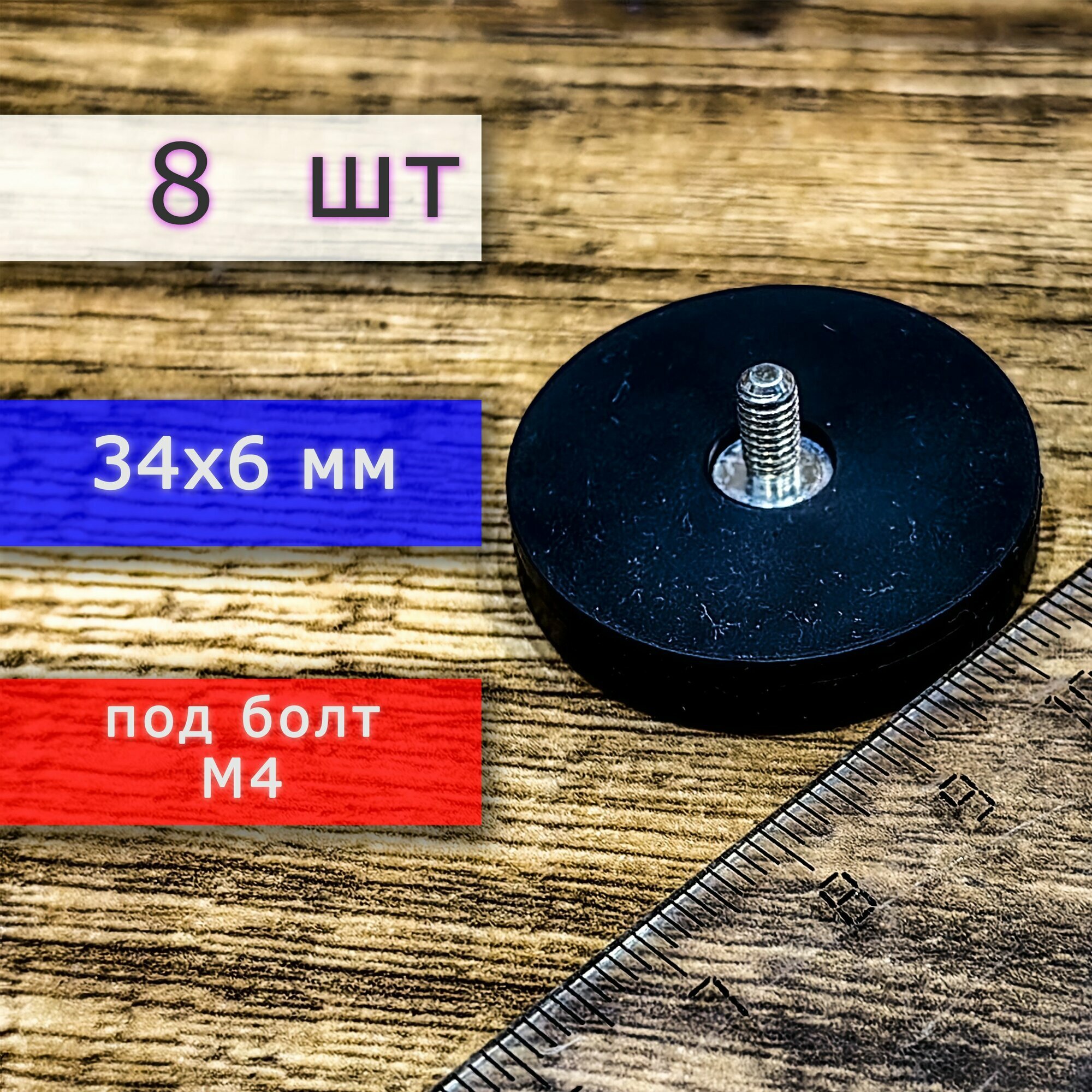 Прорезиненное магнитное крепление 34 мм с винтом М4 (8 шт)
