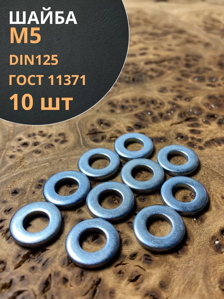 Шайба М5 оцинкованная DIN125, 10 шт.