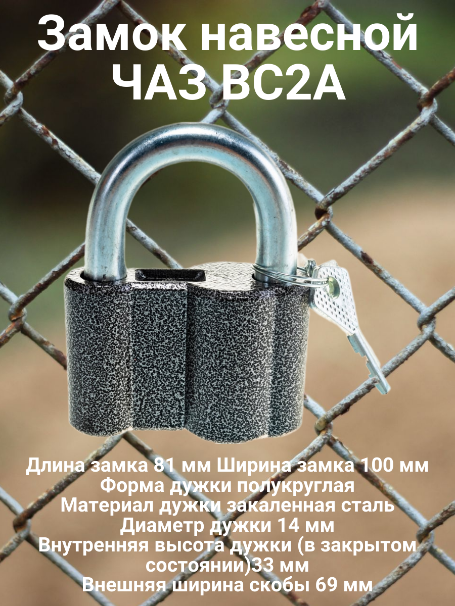 Замок навесной ЧАЗ ВС2А