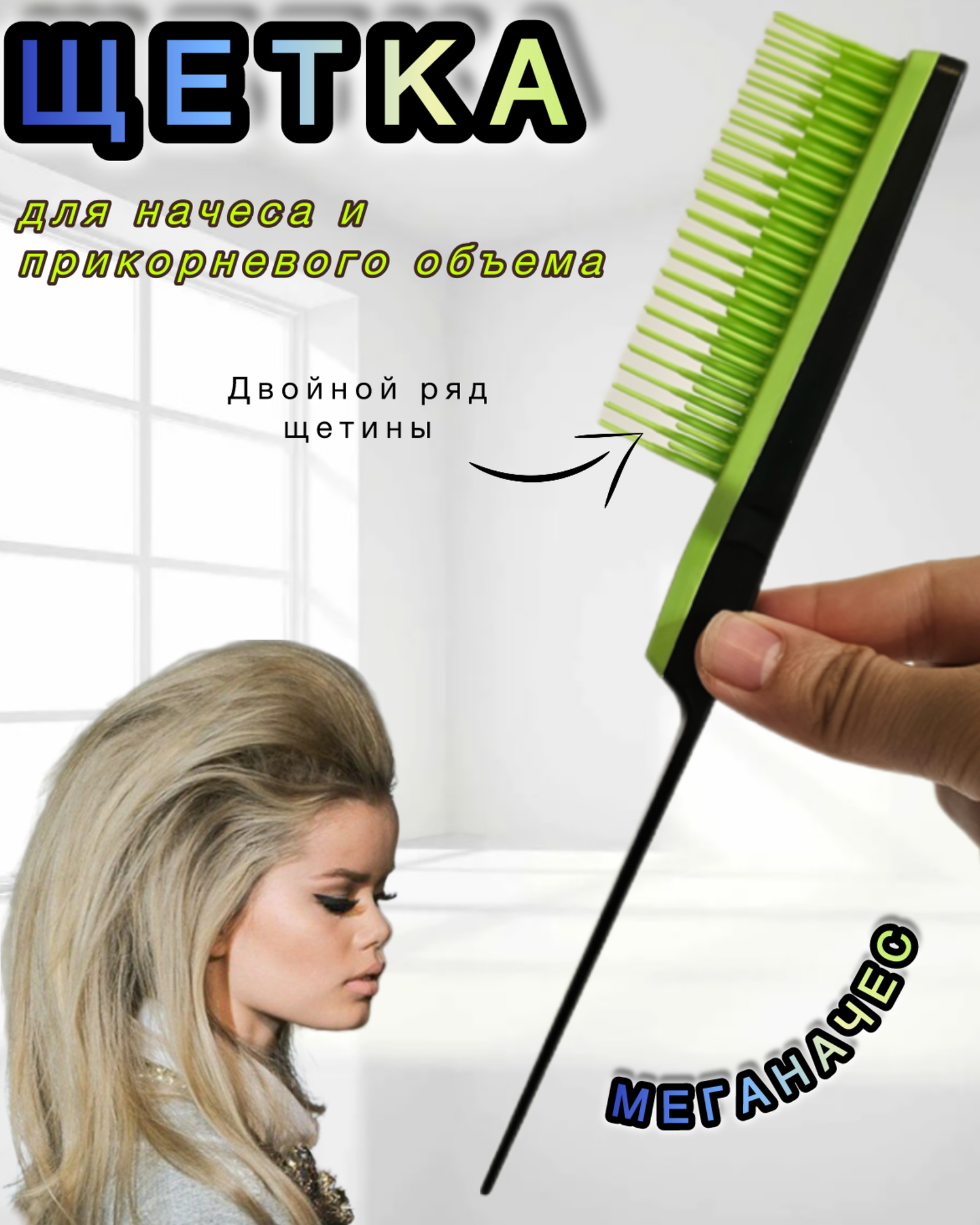 Щетка -расческа для прикорневого объема и начеса волос
