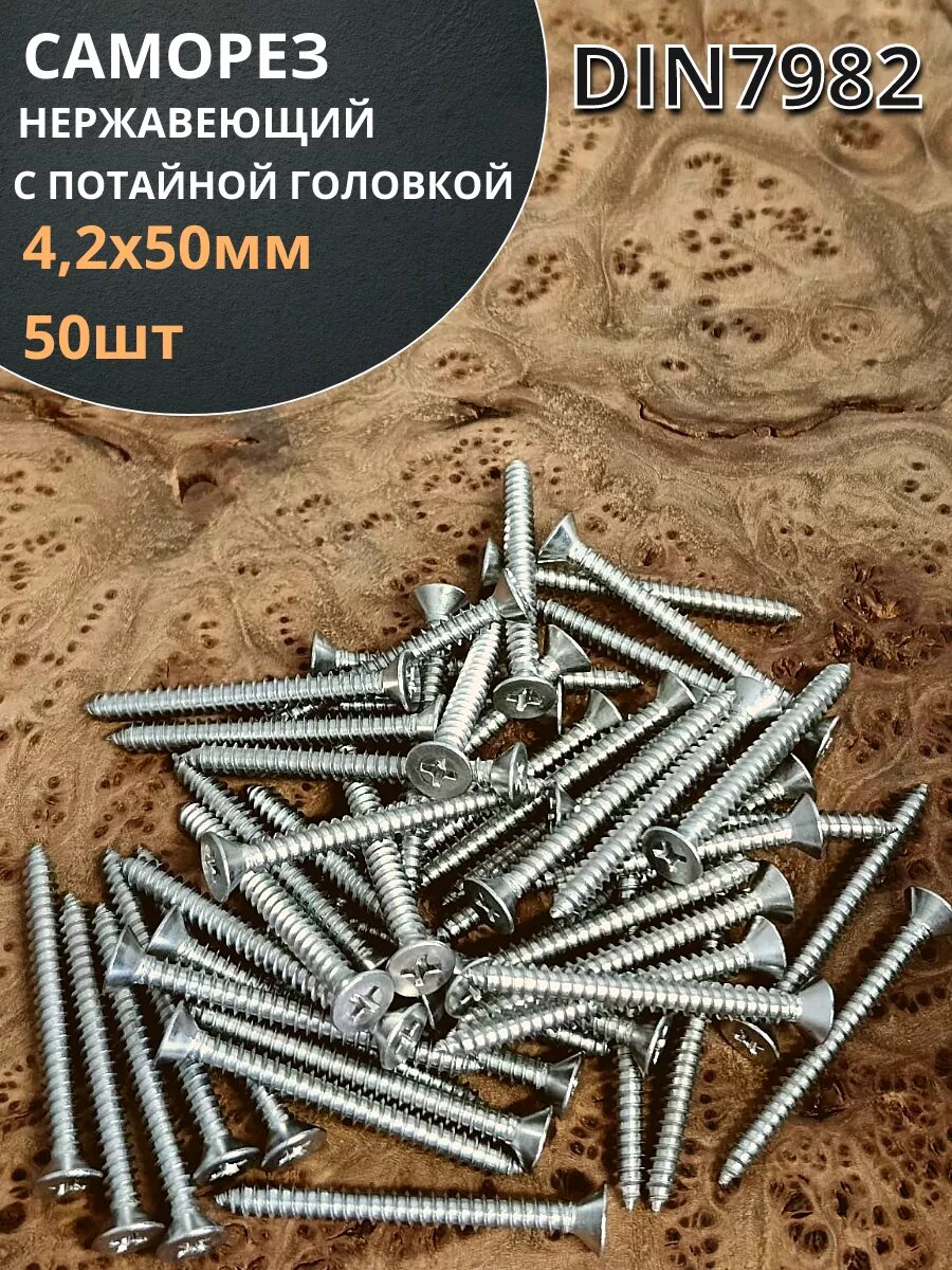 Саморез потайной нержавеющий 4,2х50 РН DIN7982 ,50 шт.