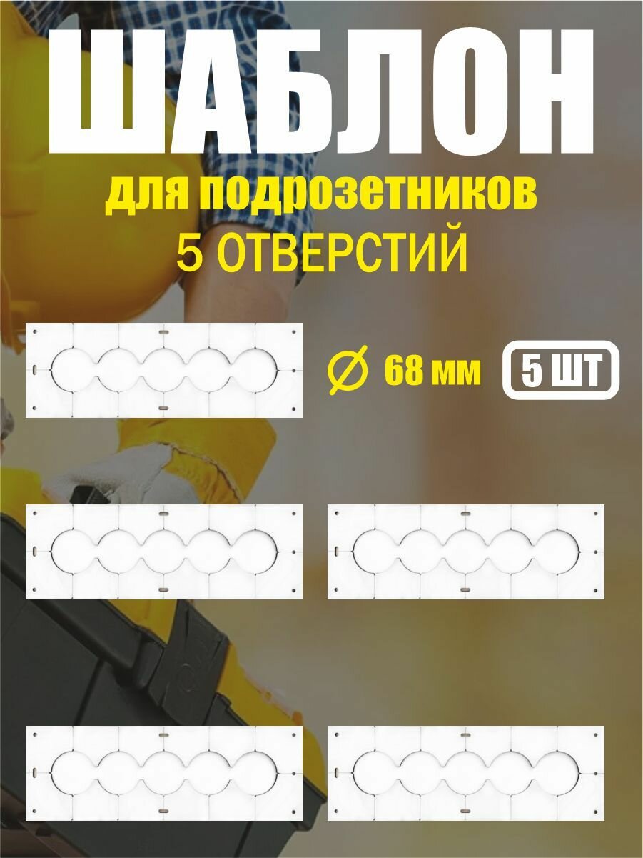 Шаблон для сверления подрозетников 68 мм