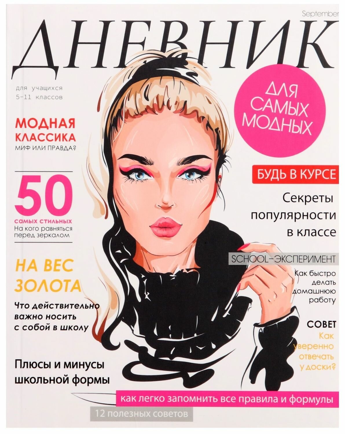 Дневник школьный "Девушка. Глянцевый журнал" для 5-11 классов, универсальный дневник для школы, интегральная (гибкая) обложка с матовой ламинацией, выборочный лак, для девочки, 48 листов