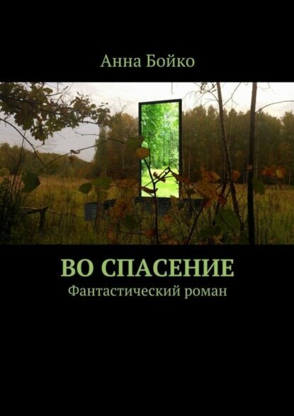 Во спасение. Фантастический роман [Цифровая книга]