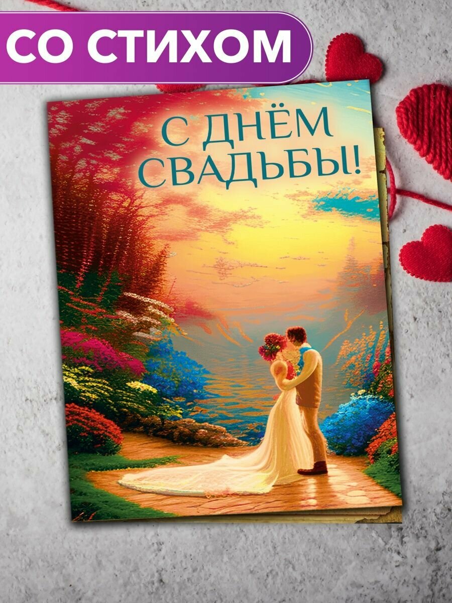 Открытка "С Днём Свадьбы!"