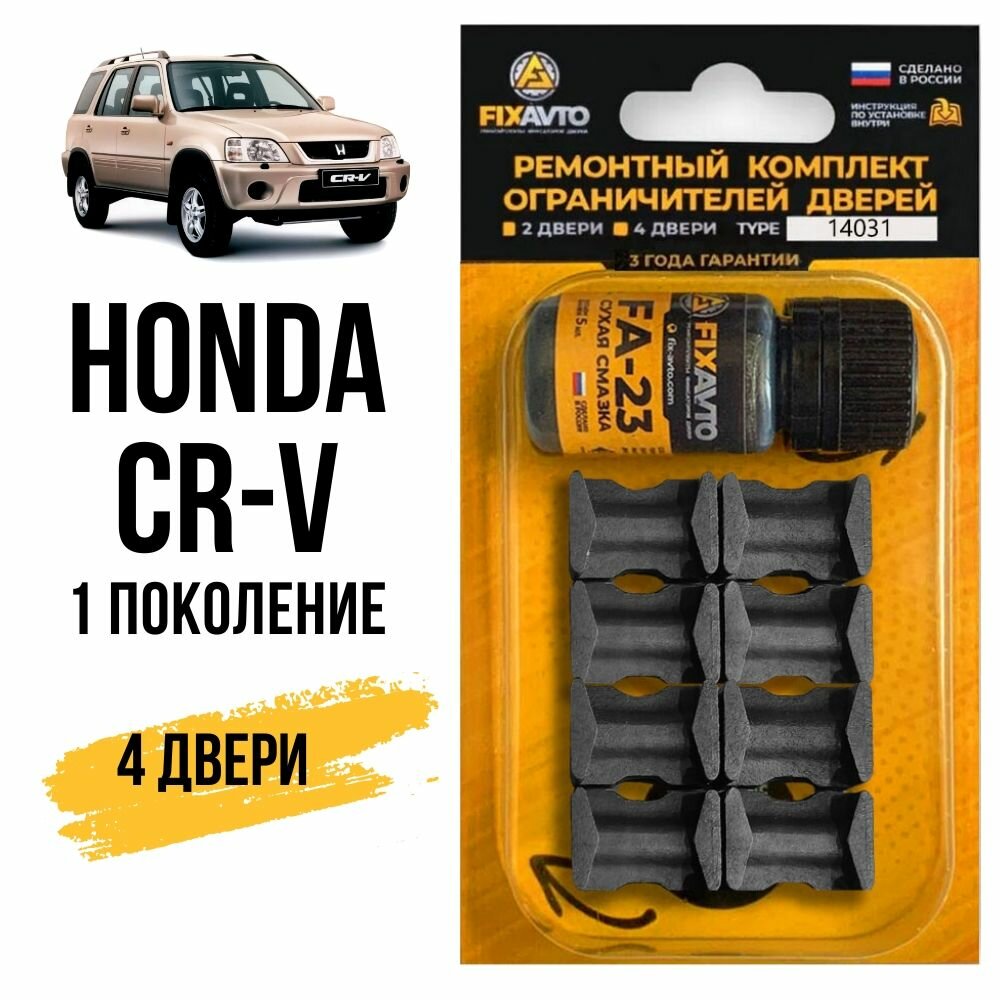 Ремкомплект ограничителей на 4 двери Honda СR-V I , 1 поколение Кузов: RD1, RD3