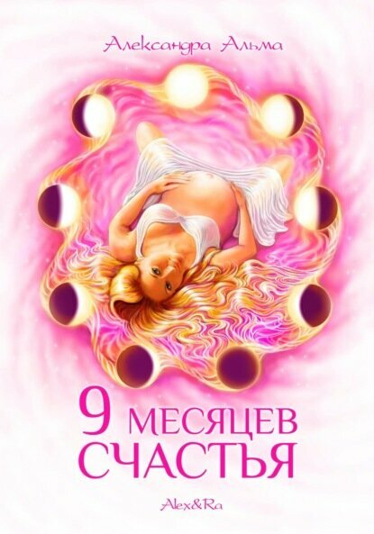9 месяцев счастья [Цифровая книга]