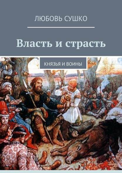 Власть и страсть. Князья и воины [Цифровая книга]