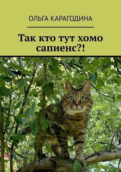 Так кто тут хомо сапиенс! [Цифровая книга]