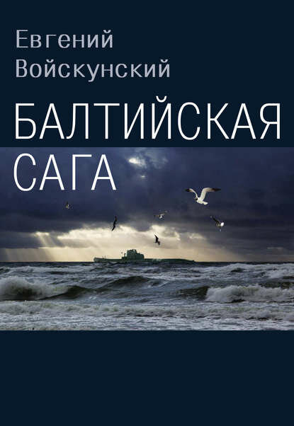 Балтийская сага [Цифровая книга]