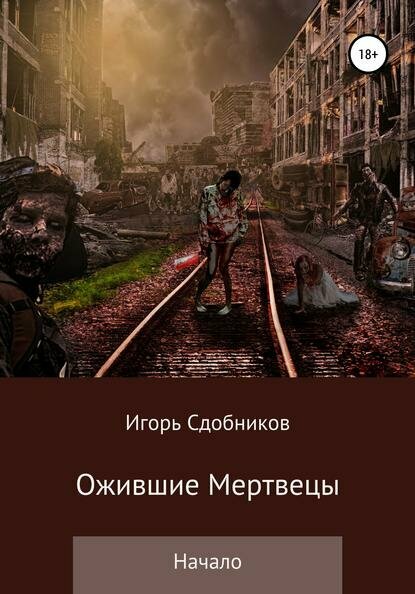 Ожившие мертвецы. Начало [Цифровая книга]