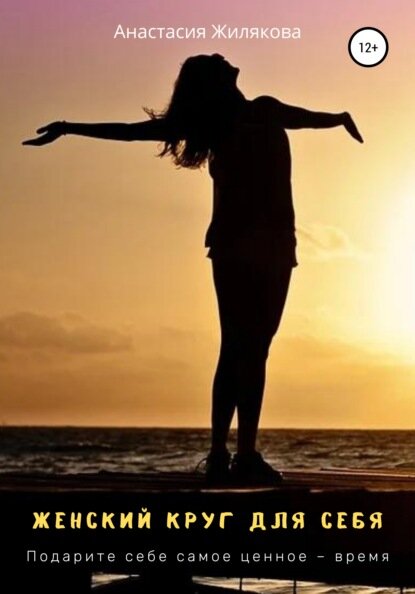 Женский круг для себя [Цифровая книга]