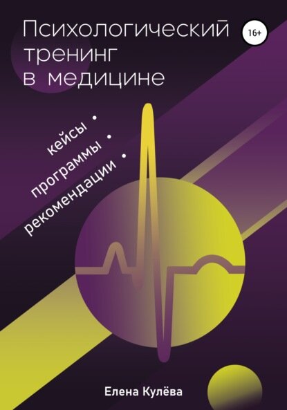 Психологический тренинг в медицине. Программы, кейсы, рекомендации [Цифровая книга]