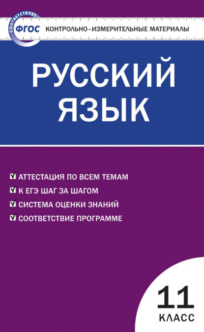 Контрольно-измерительные материалы. Русский язык. 11 класс [Цифровая книга]