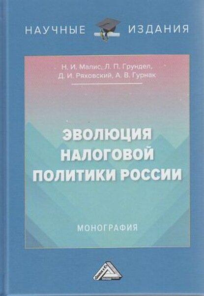 Эволюция налоговой политики России [Цифровая книга]