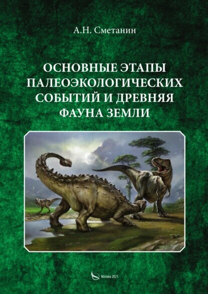 Основные этапы палеоэкологических событий и древняя фауна Земли [Цифровая книга]