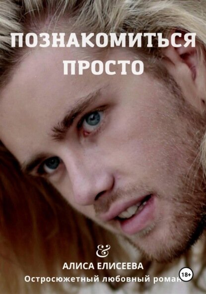 Познакомиться просто [Цифровая книга]