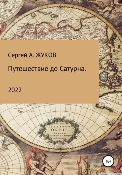 Путешествие до Сатурна [Цифровая книга]