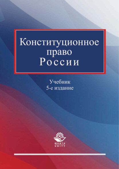 Конституционное право России. Учебник. 5-е издание [Цифровая книга]