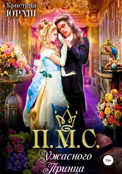 Принесите мне совесть ужасного принца [Цифровая книга]