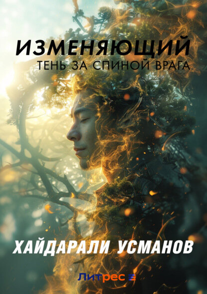 Изменяющий. Тень за спиной врага [Цифровая книга]