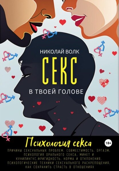 Секс в твоей голове. Психология интимности. Причины сексуальных проблем. Совместимость. Оргазм. Минет. Кунилингус. Фригидность. Норма и отклонения. Техники сексуального раскрепощения. [Цифровая книга]