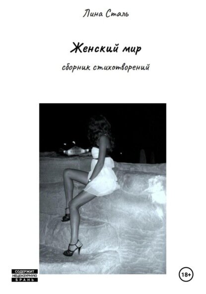 Женский мир [Цифровая книга]
