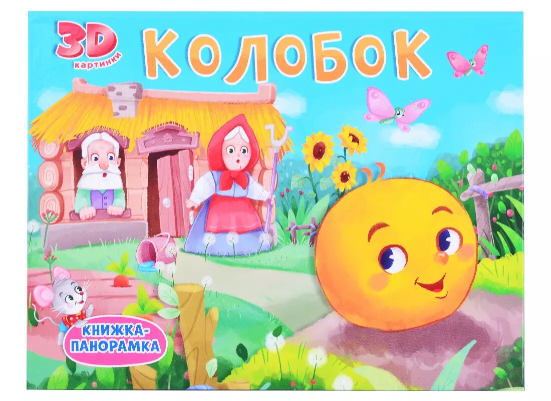 Колобок