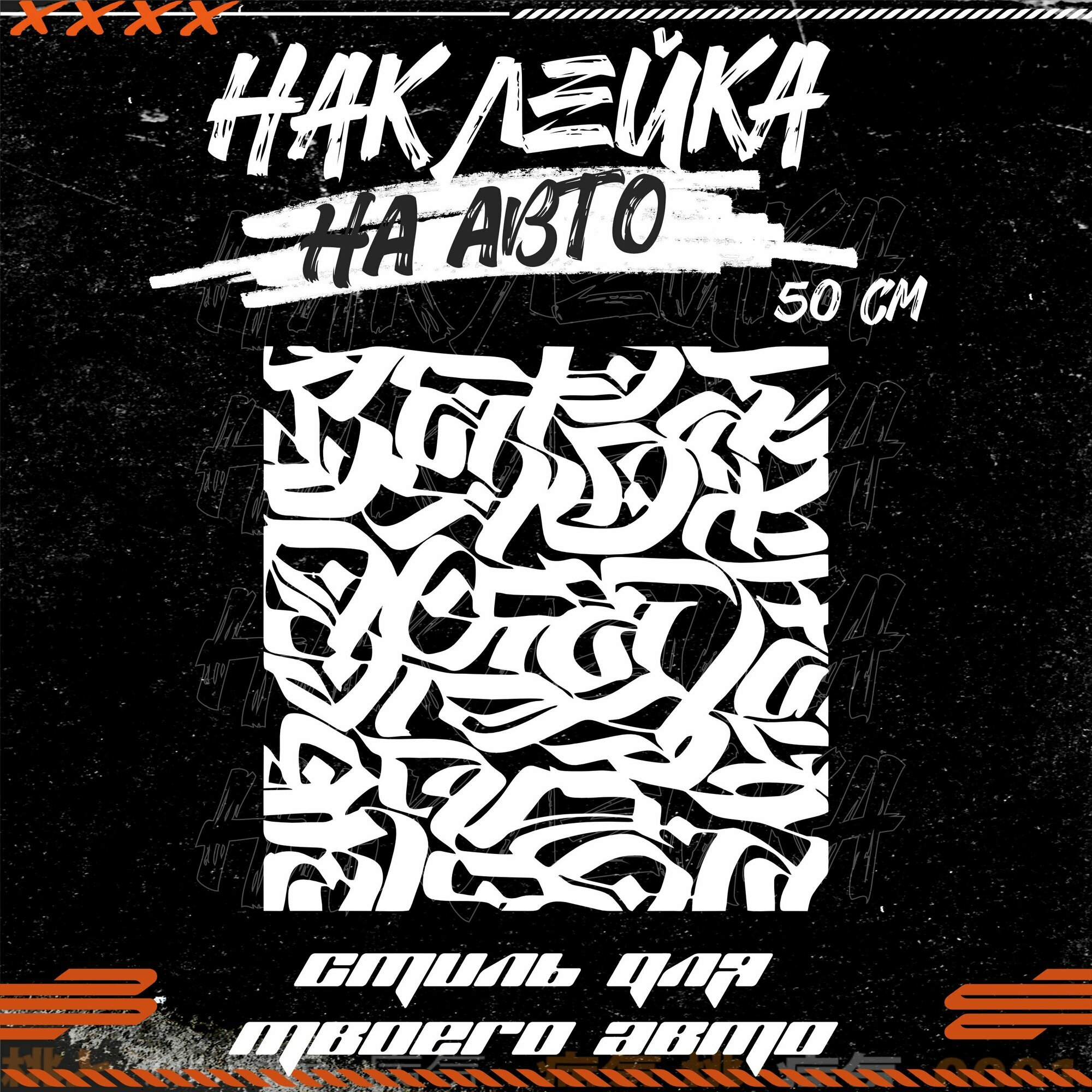 Наклейки на авто каллиграфия андеграунд, красникова, наклейка тюнинг, на автомобиль, машину, прикольные