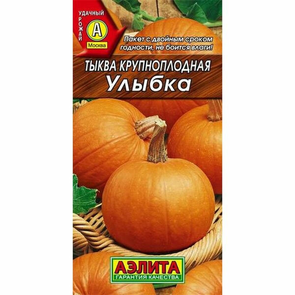 Семена Тыква Улыбка, раннеспелый, Аэлита, 1 пачка - 2г семян