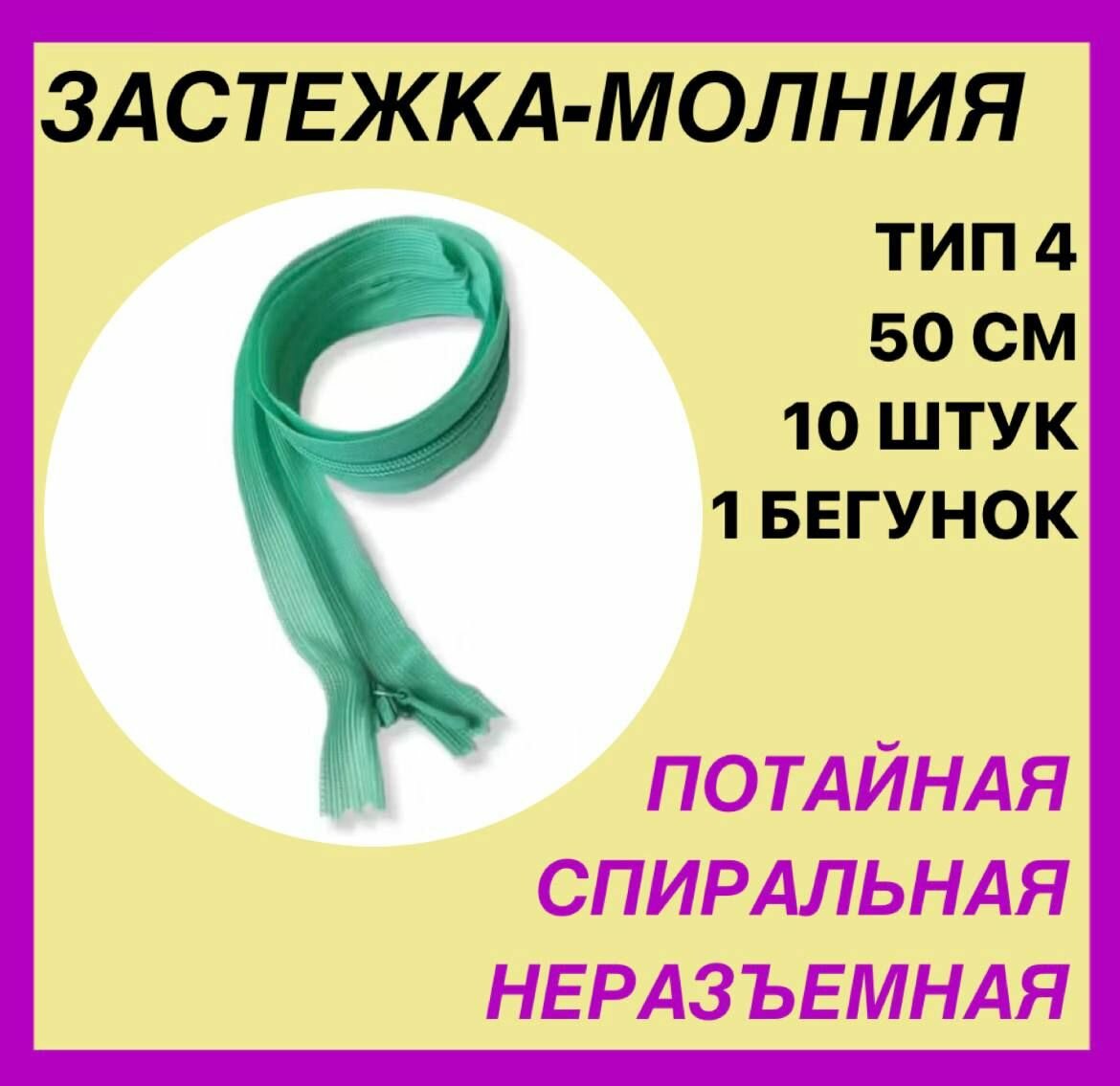 Застежка-Молния Потайная. Неразъемная. 10 штук. Капроновая основа . Тип 4.1 бегунок. 50см. бирюзовый