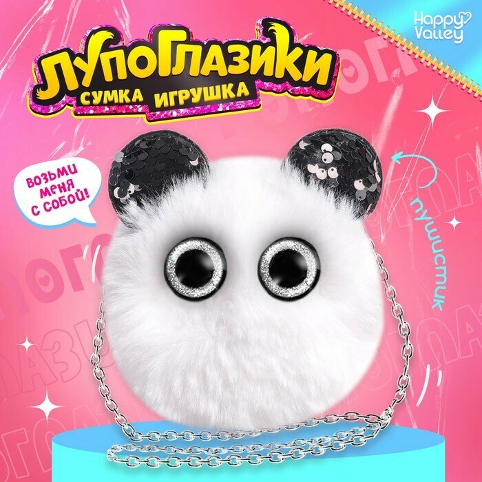 Мягкая игрушка-сумка Happy Valley «Лупоглазики. Панда», 15 см, 3+
