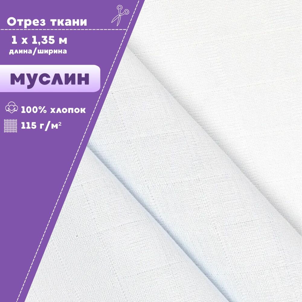 Отрез ткани Муслин 2х-слойный для одежды/пеленок, ш-135 см, пл. 100 г/м2, цена за отрез 100х135 см