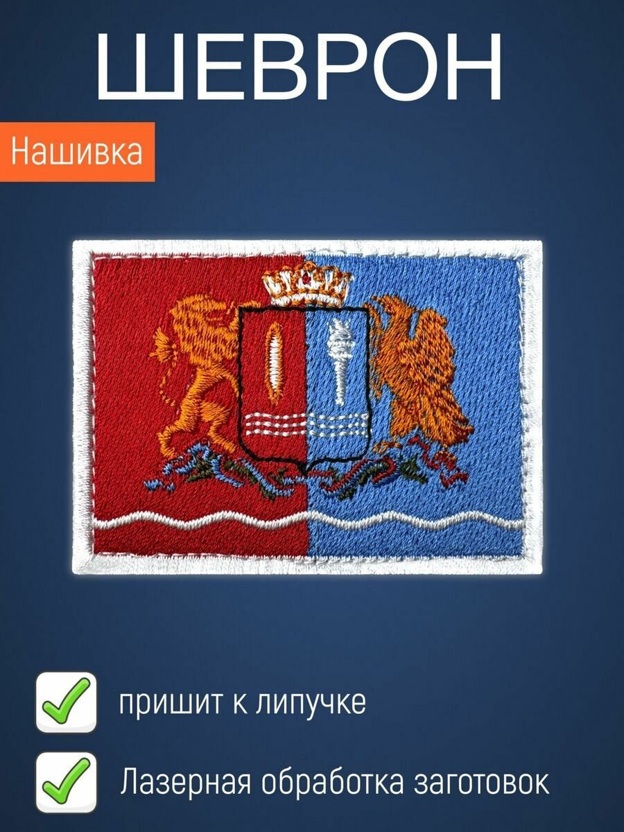 Нашивка на одежду маленькая патч Флаг Ивановской области, на липучке