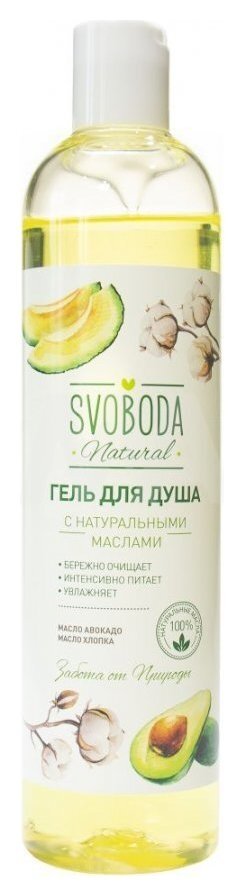 Гель для душа для тела Свобода Гель для душа с натуральными маслами Авокадо и хлопка