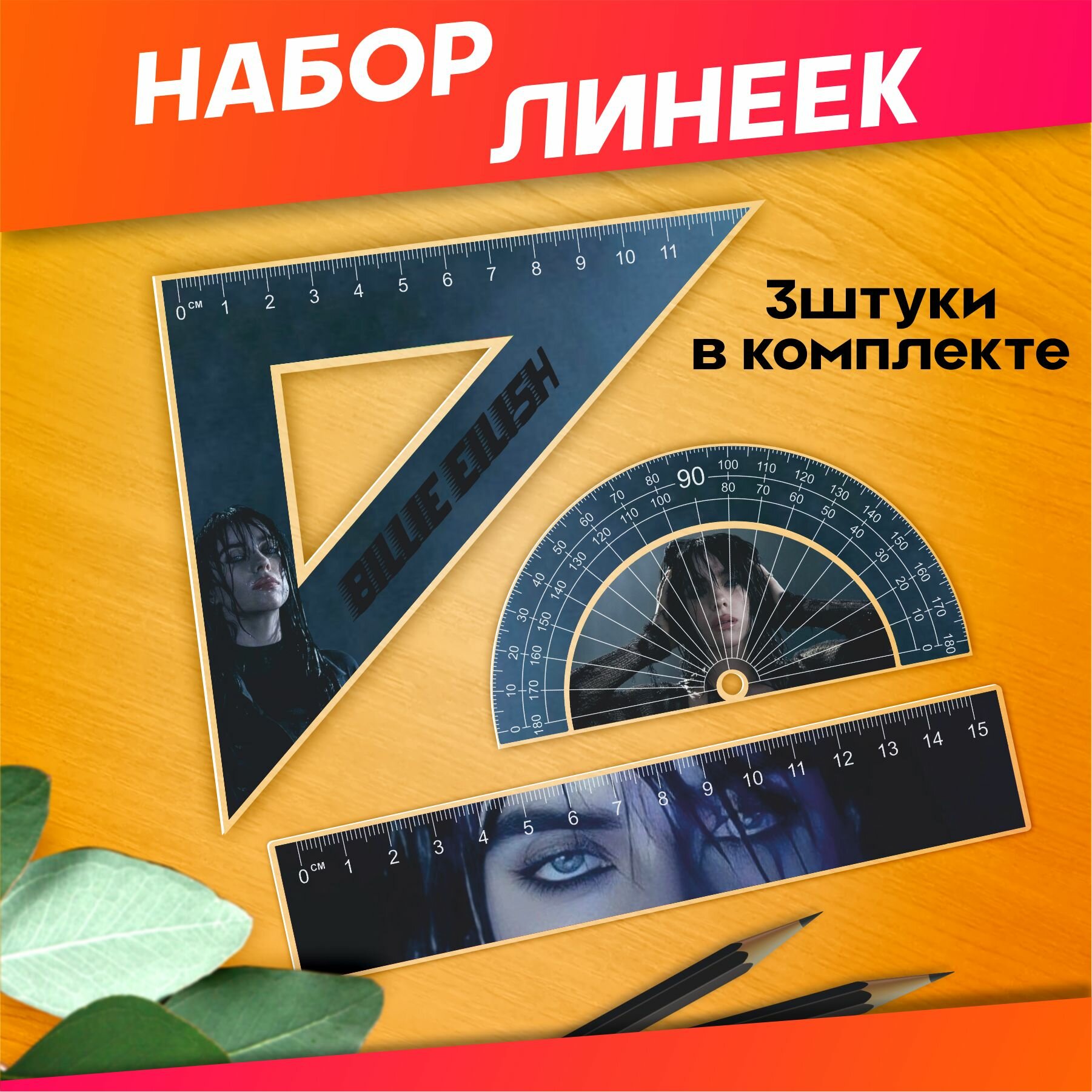 Канцелярия набор линеек для школы билли айлиш набор линеек