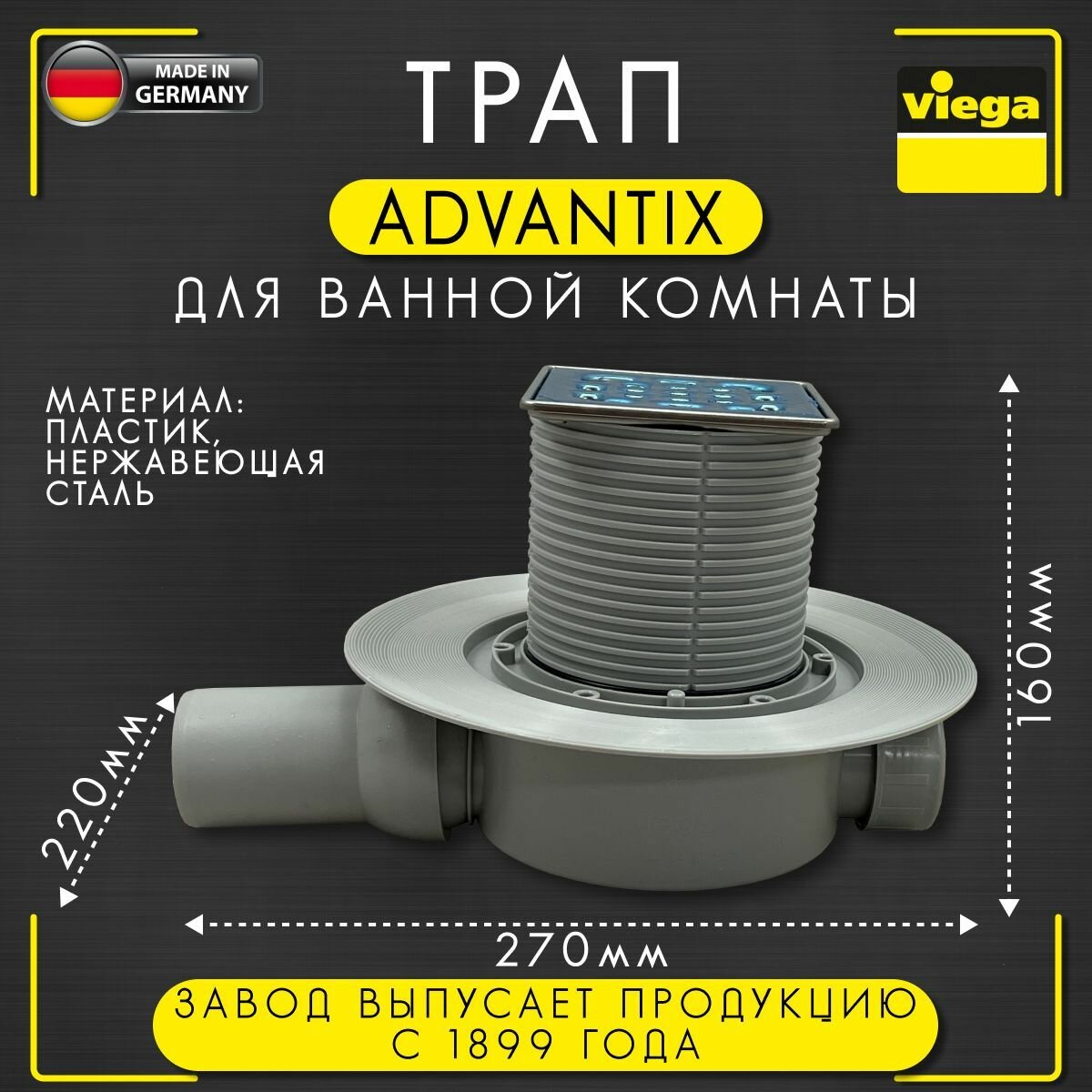 Трап Advantix с сухим затвором, для ванной комнаты, нержавеющая сталь, VIEGA 4936.2, арт.583248, 50 мм, решетка 100 х 100 мм