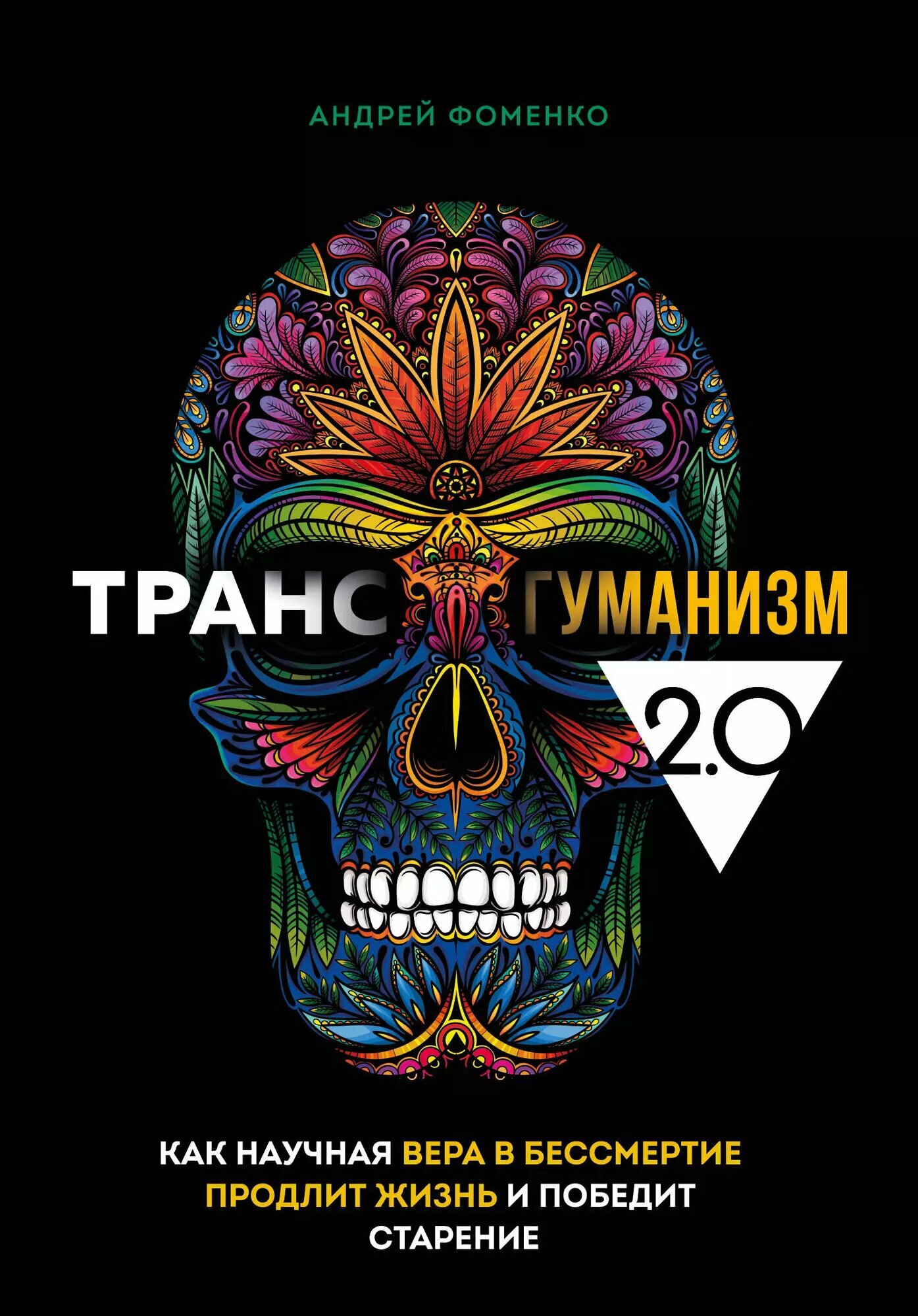Трансгуманизм 2.0. Как научная вера в бессмертие продлит