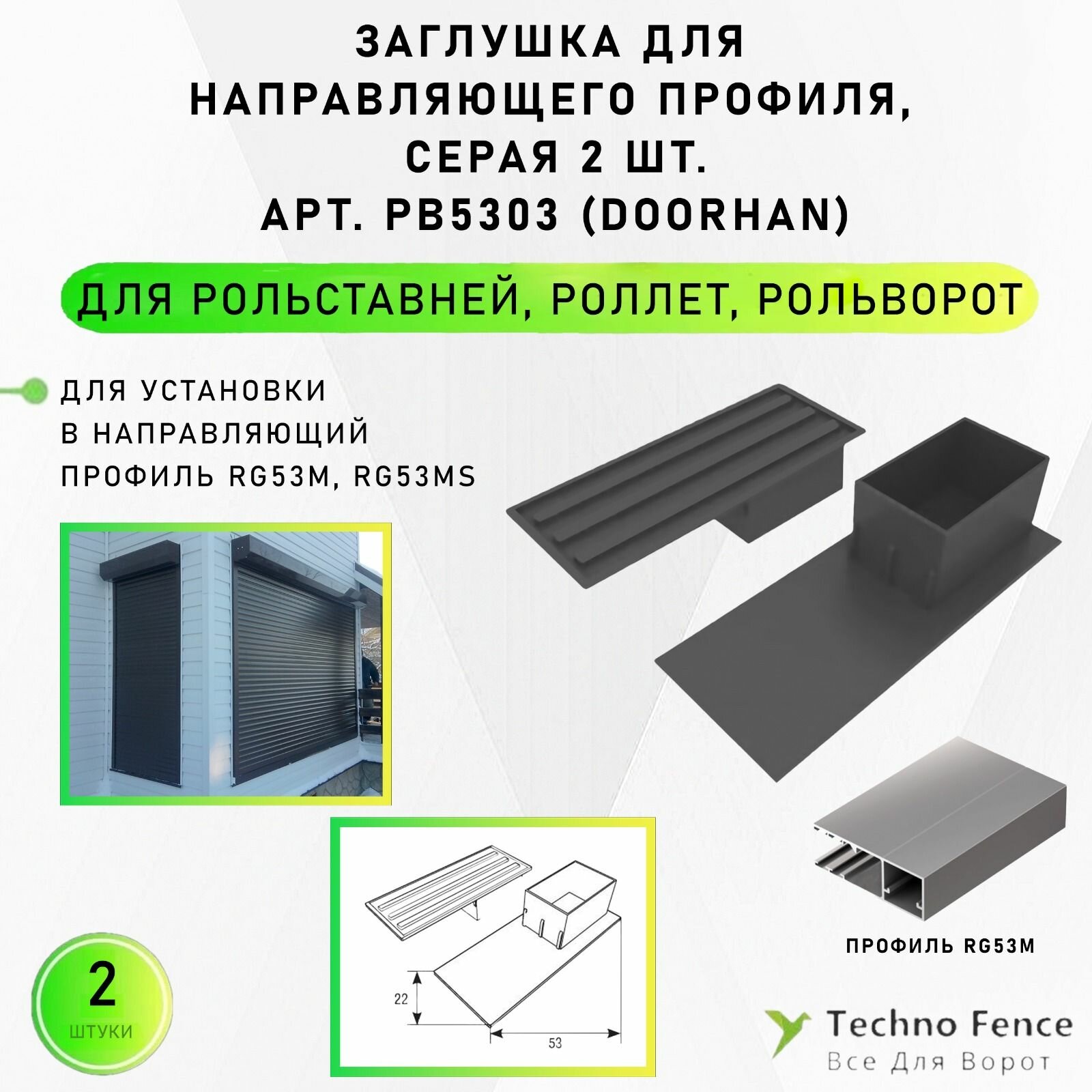 Заглушка для направляющего профиля PB5303 серая DoorHan, 2 шт, для рольставен/ролет/рольворот