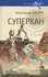Суперхан (Александр Лапин)