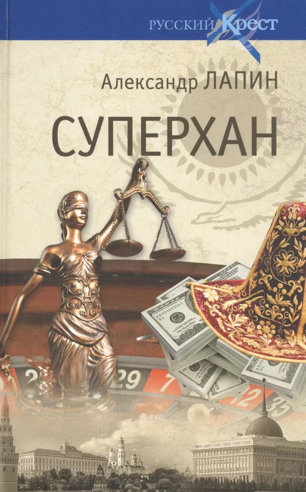 Суперхан (Александр Лапин)
