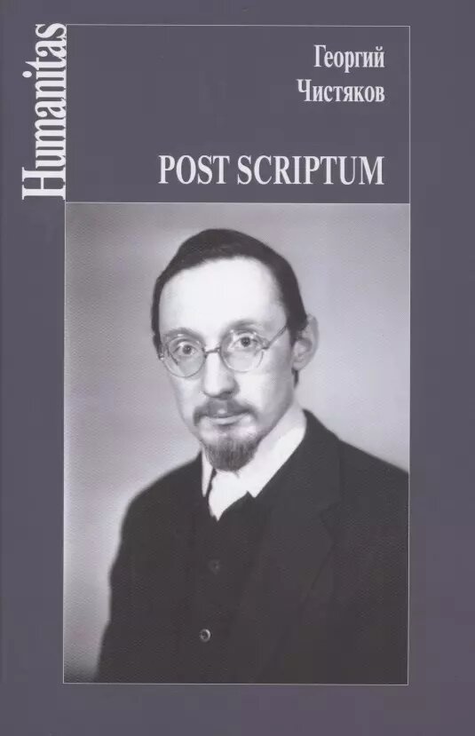 Post scriptum (Георгий Чистяков)