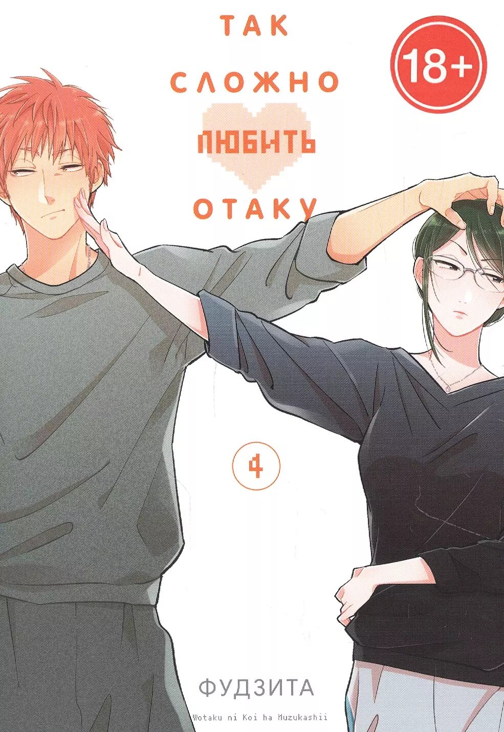 Так сложно любить отаку. Том 4 (Wotaku ni Koi wa Muzukashii / Love Is Hard for Otaku). Манга