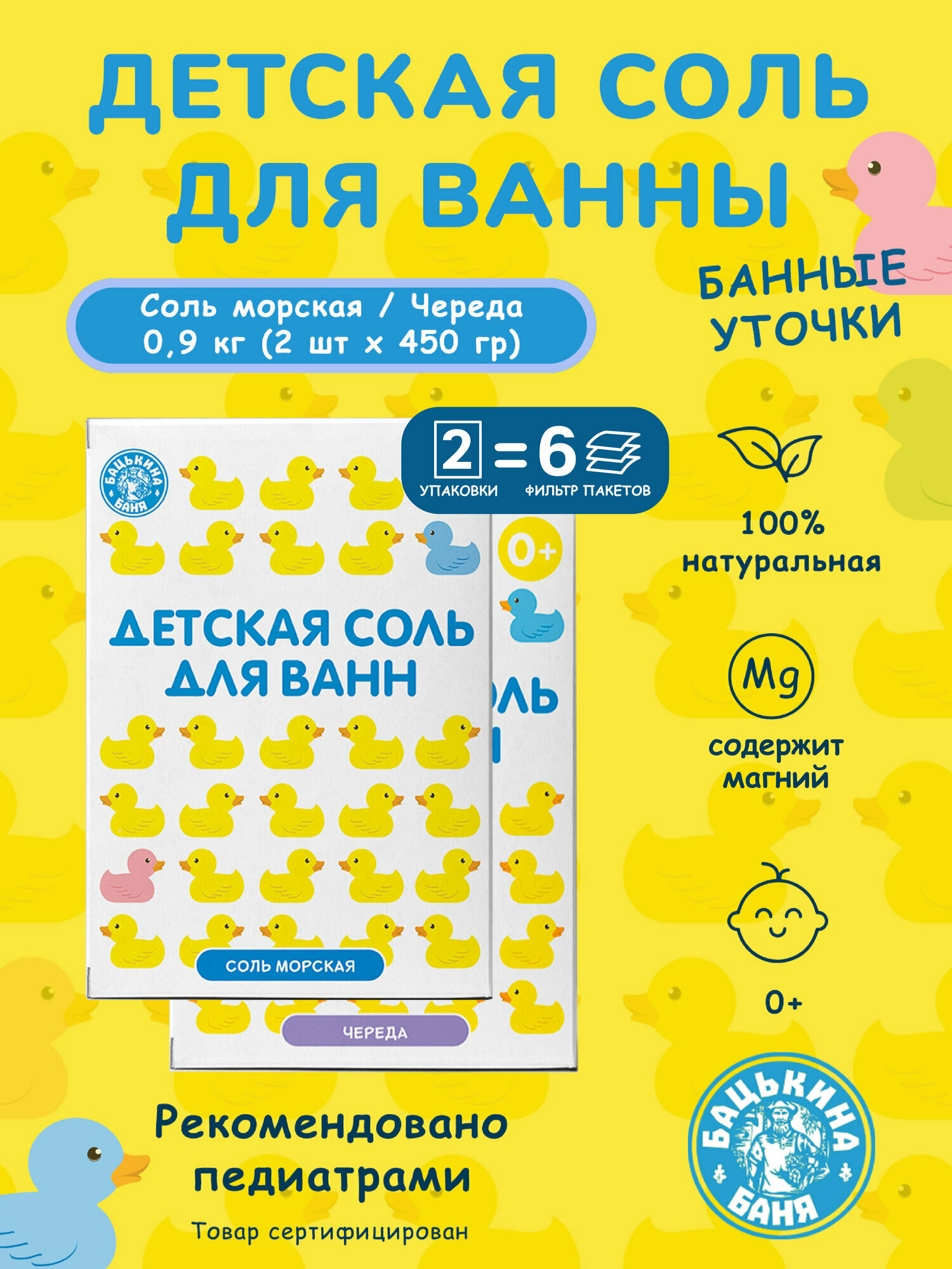 Магниевая морская соль 6 пакетиков для ванны детская с чередой