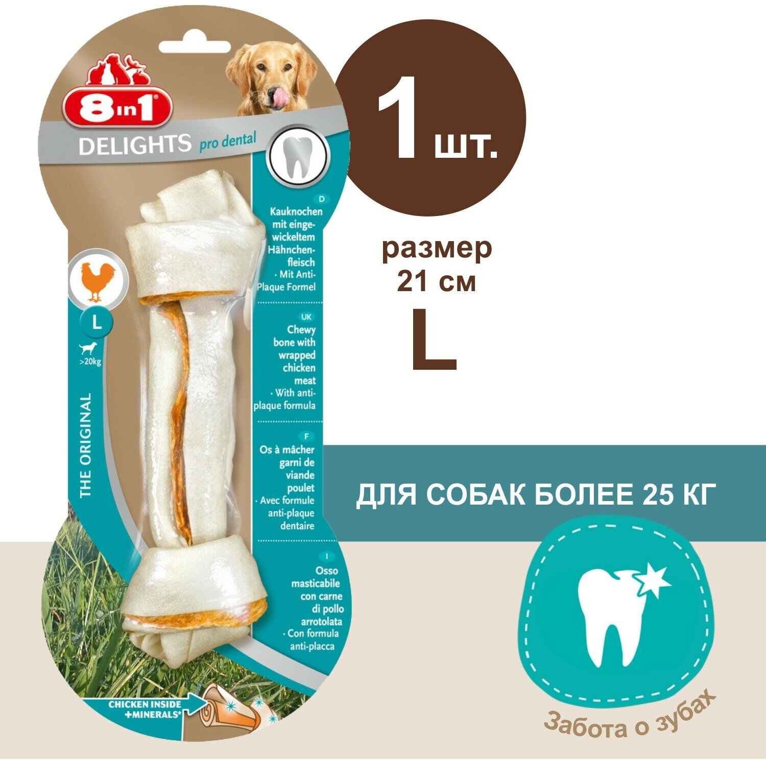 Лакомство для крупных собак Косточка с куриным мясом и минералами 21 см, 8in1 DELIGHTS L