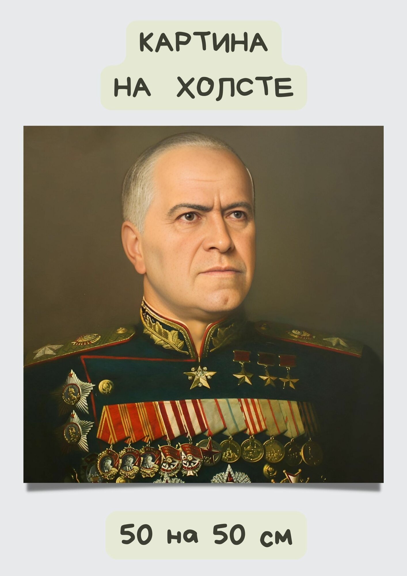 Картина советский маршал "Георгий Жуков" - герой Ссср